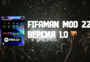 FIFAMAN – Моды и патчи для FIFA