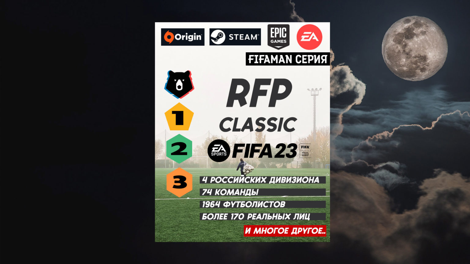 FIFAMAN моды — FIFAMAN