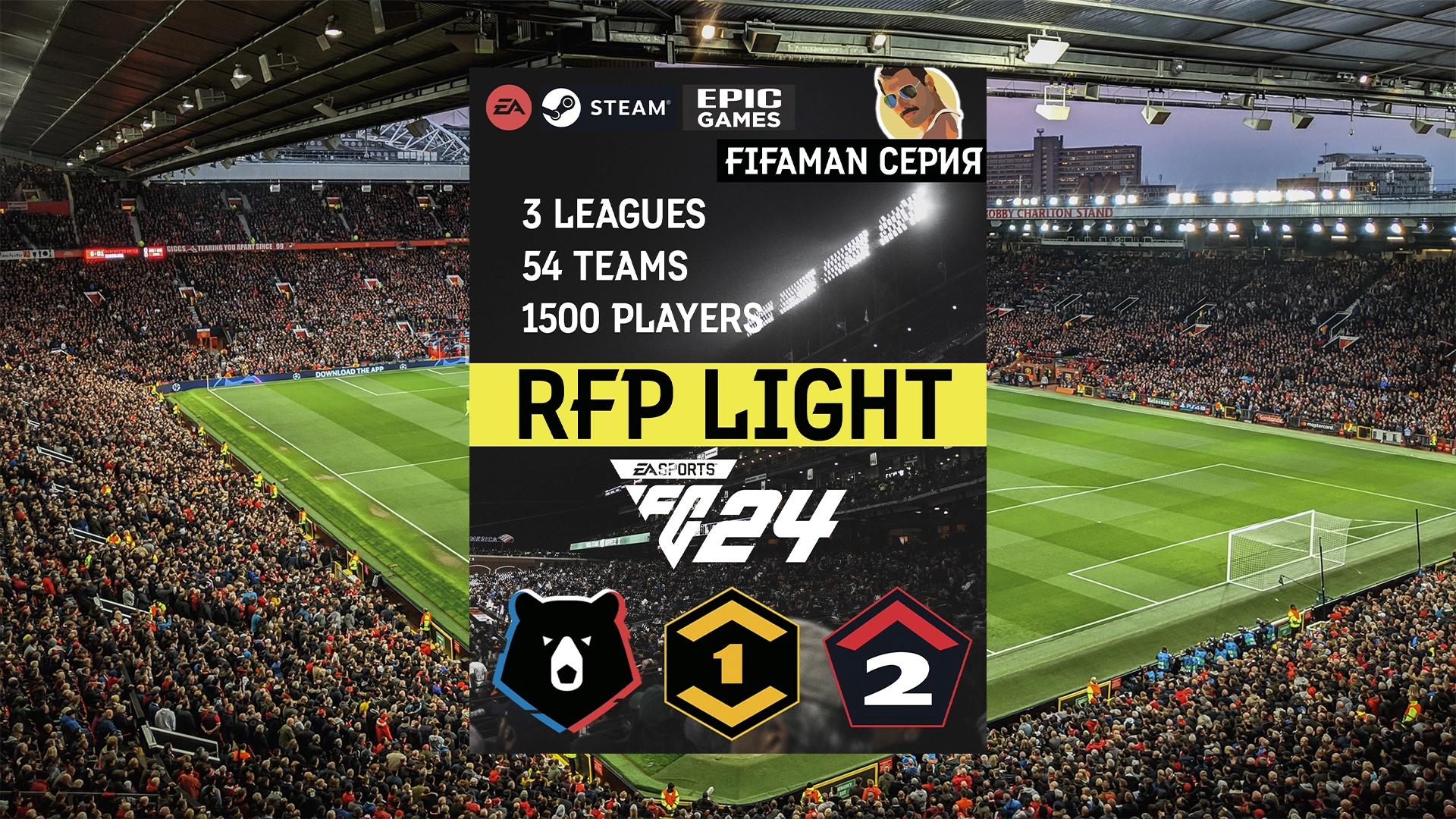 RFP Light (Лайт) 54 команды - 1500 футболистов - FIFAMAN
