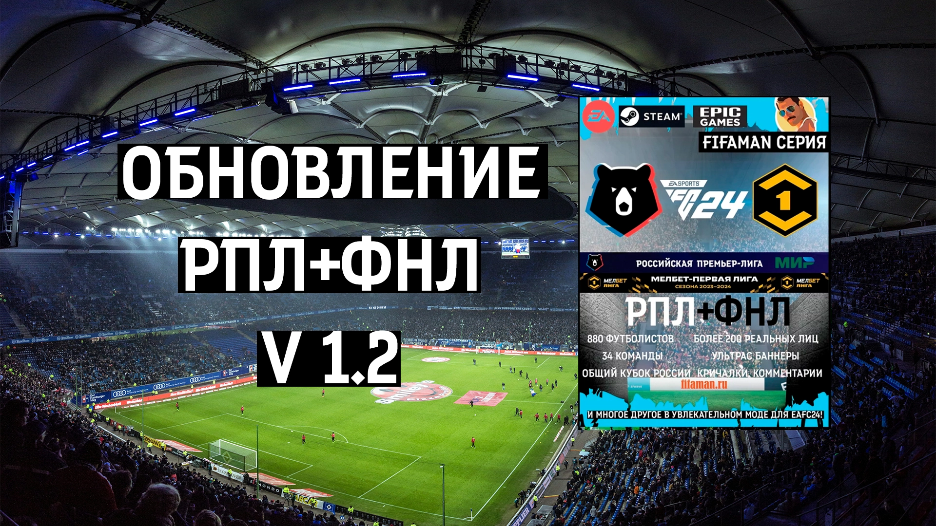 Обновление мода РПЛ+ФНЛ v1.2 - FIFAMAN