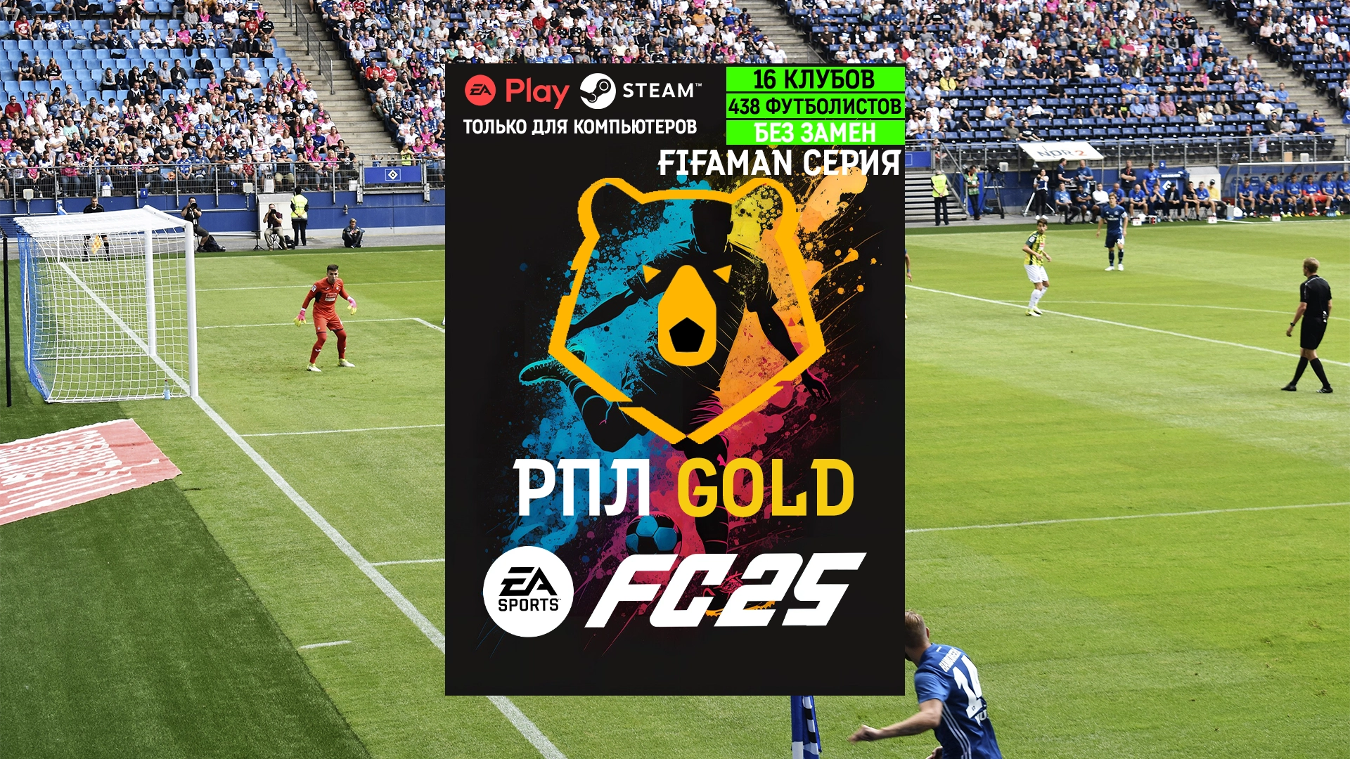 РПЛ мод для FC25 - FIFAMAN