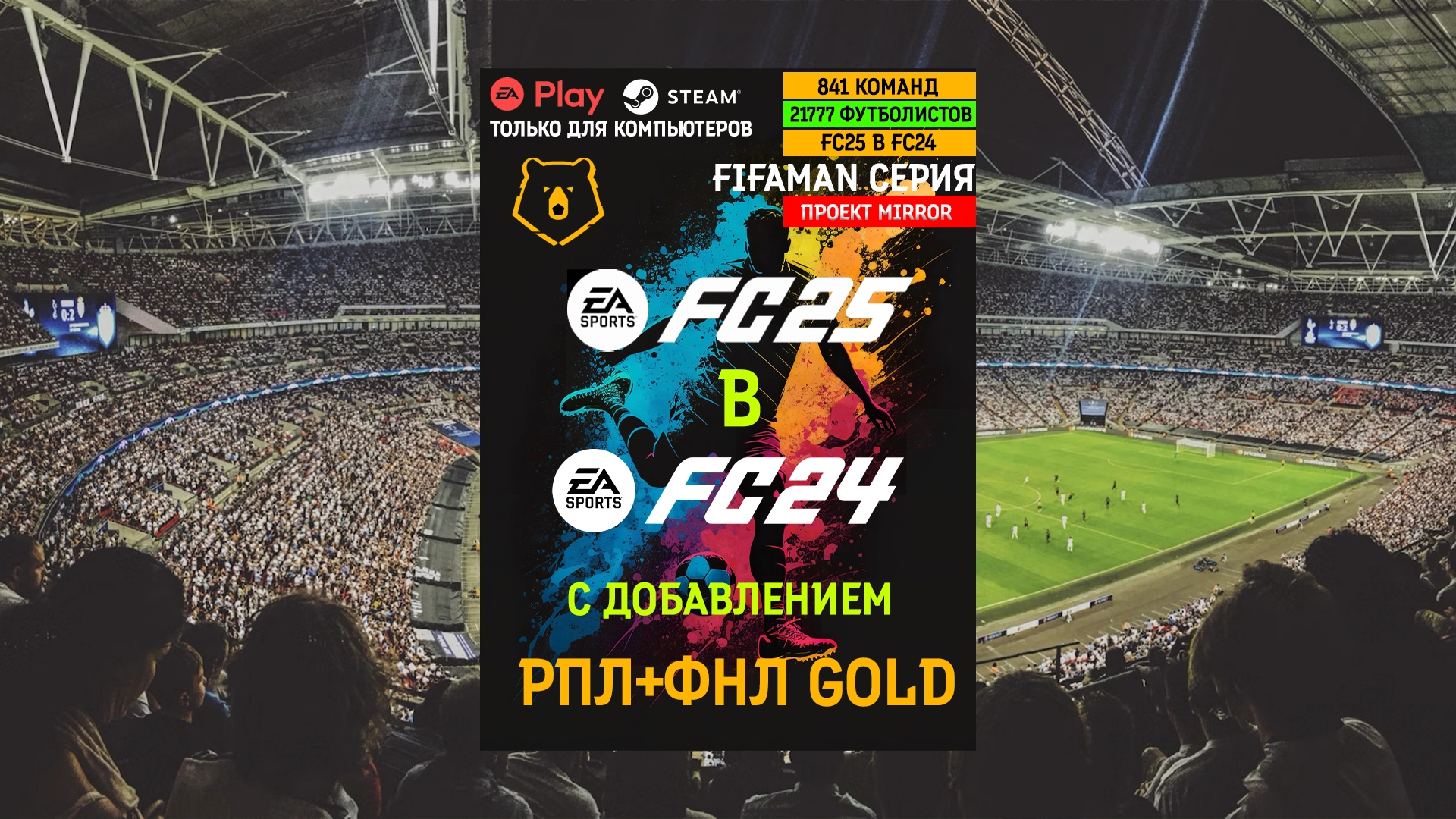 FC25 в FC24 + РПЛ и ФНЛ Gold - FIFAMAN