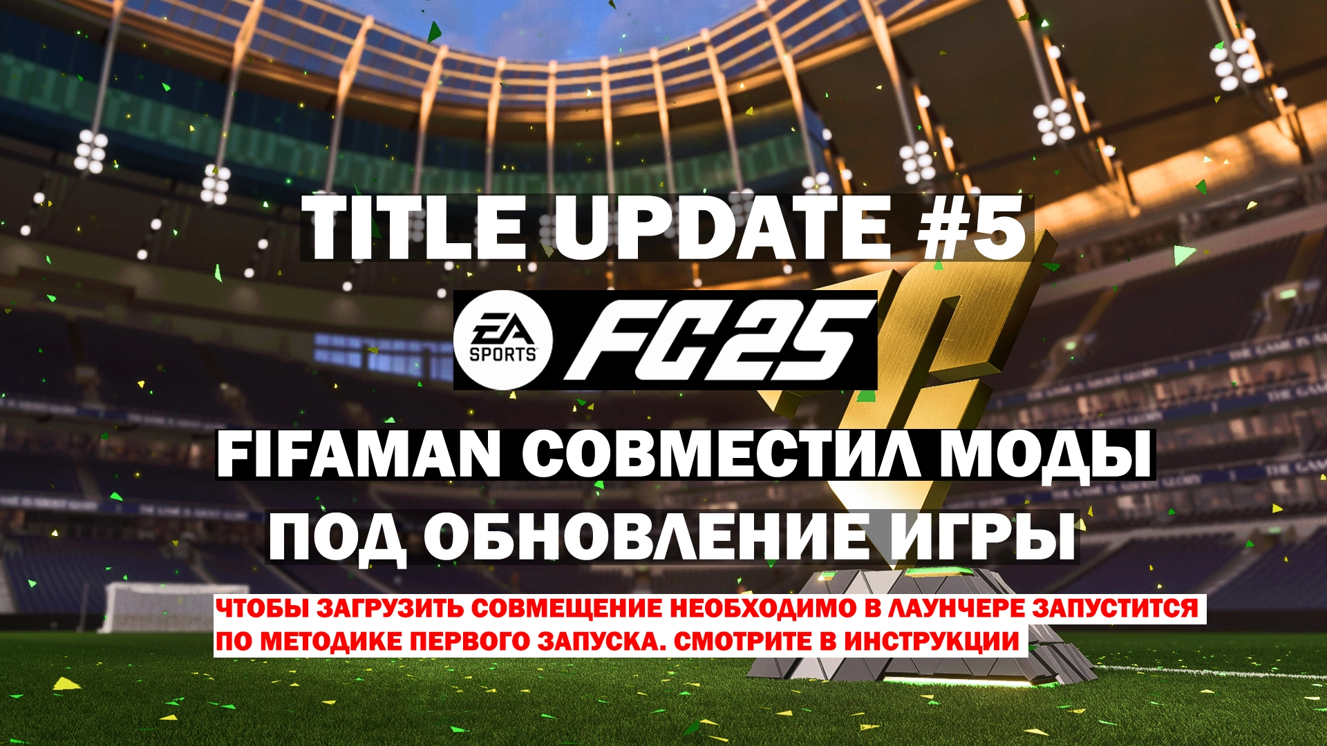 Совмещение модов под TU #5 - FIFAMAN