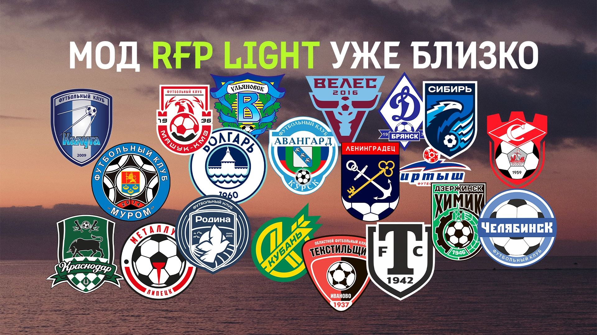 Мод RFP Light для FC25 Анонс и Предзаказ - FIFAMAN