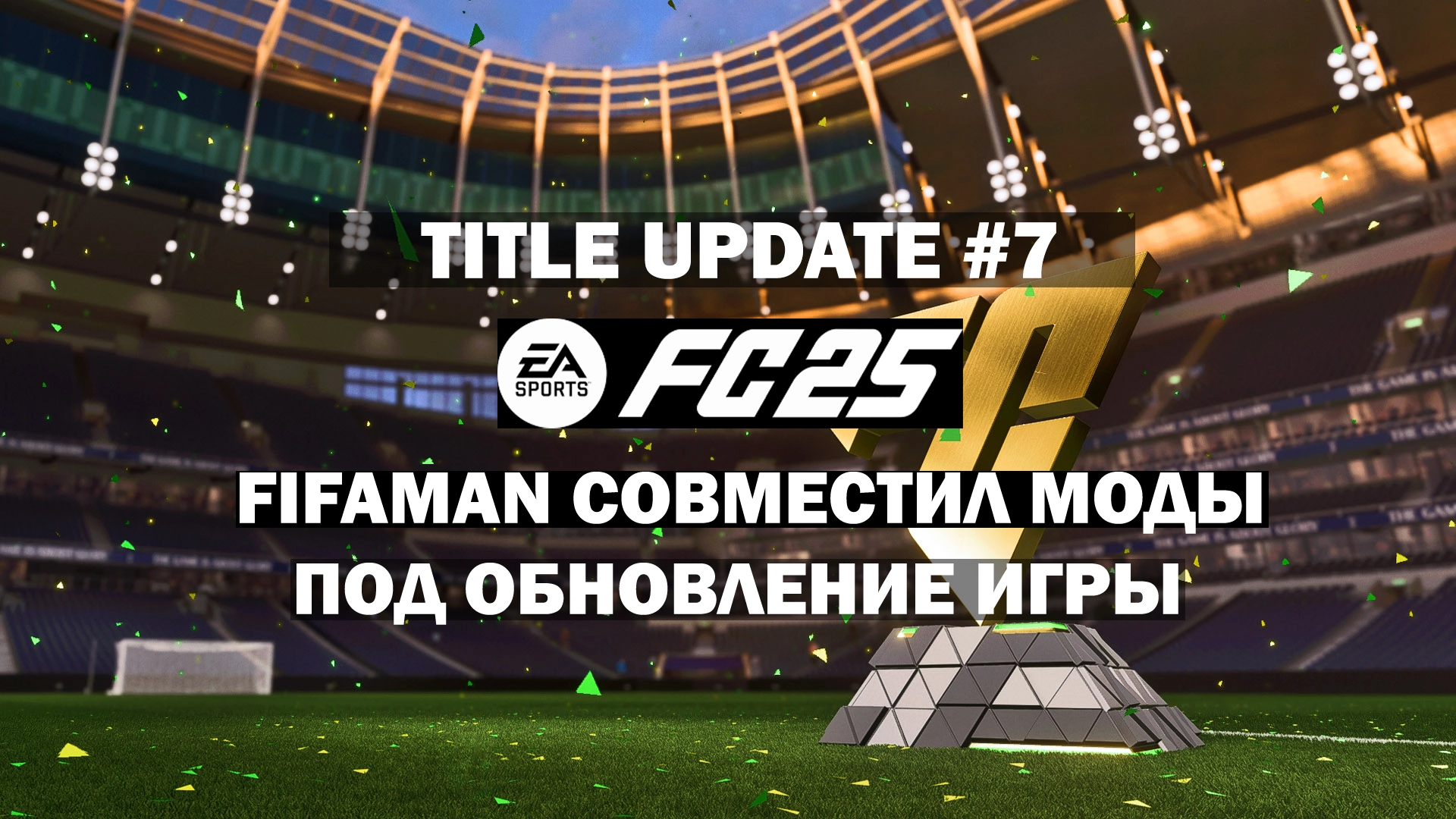 Совмещение модов под TU7 - FIFAMAN