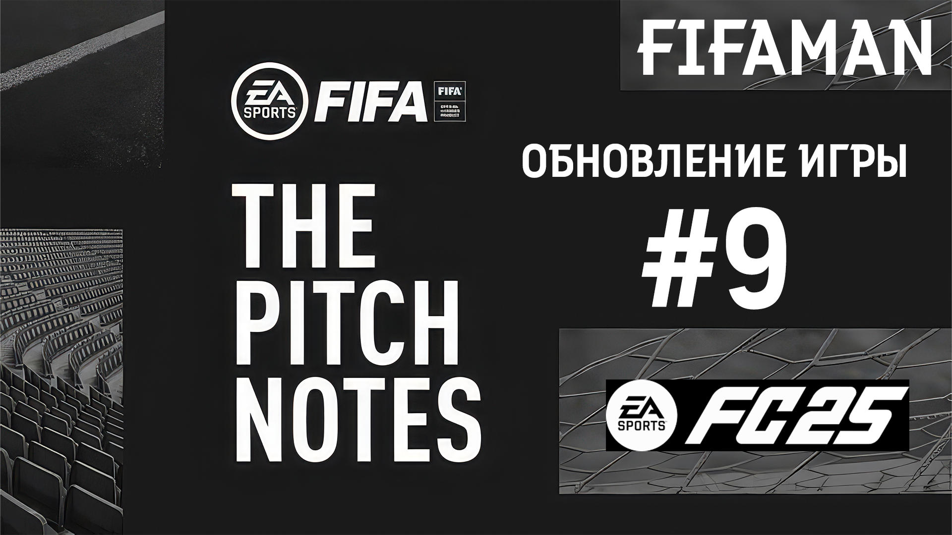 Обновление FC25 Title Update 9 [Совмещение модов] - FIFAMAN