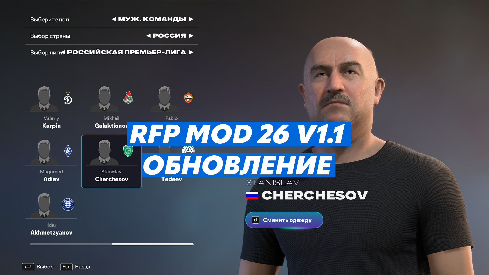 Обновление RFP MOD 26 v1.1 - FIFAMAN